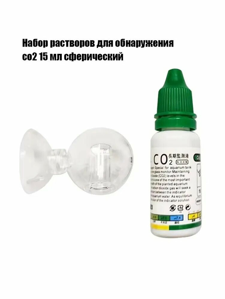 Набор растворов для обнаружения co2 15 мл сферический