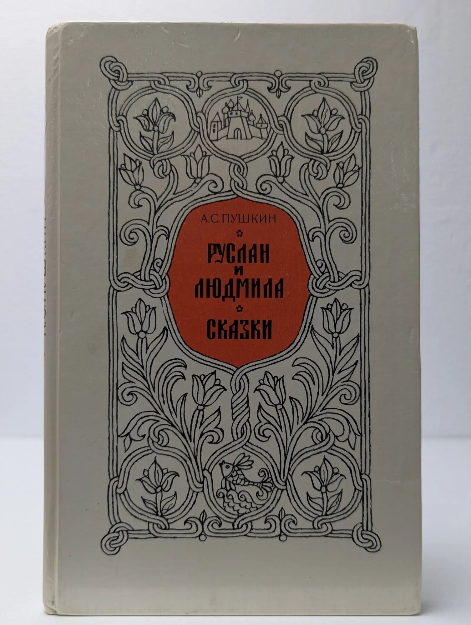 Руслан и Людмила. Сказки Пушкин Александр Сергеевич 1982