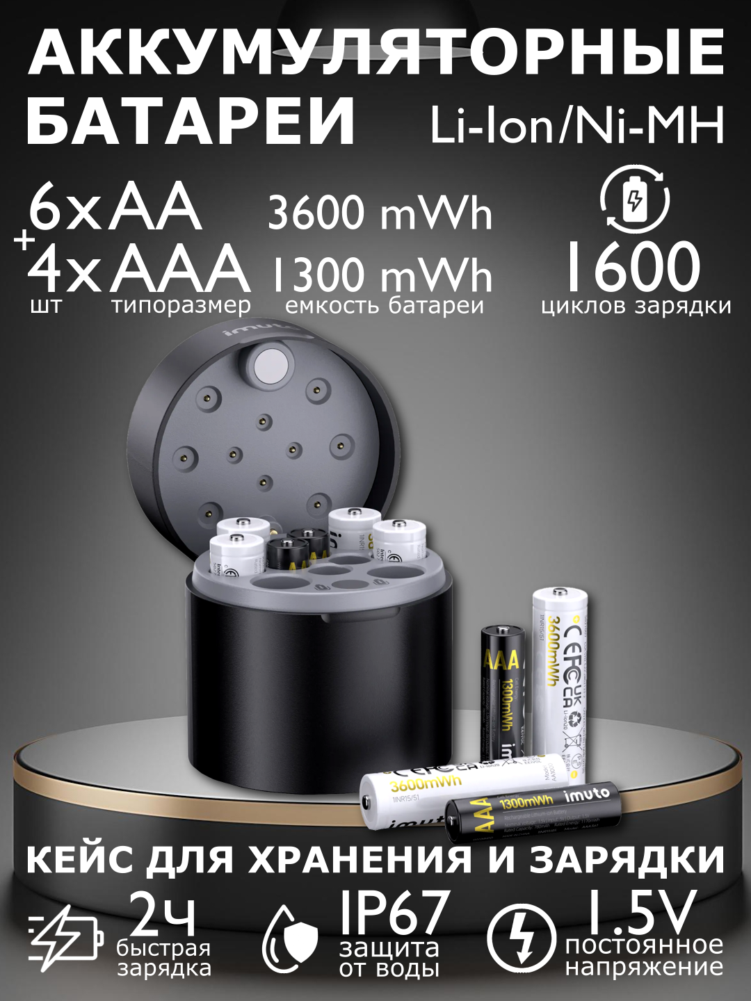 Аккумуляторные литиевые батареи Imuto с зарядным кейсом 6xАА (3600 mWh) + 4xAAA (1300 mWh), (мизинчиковые, пальчиковые)