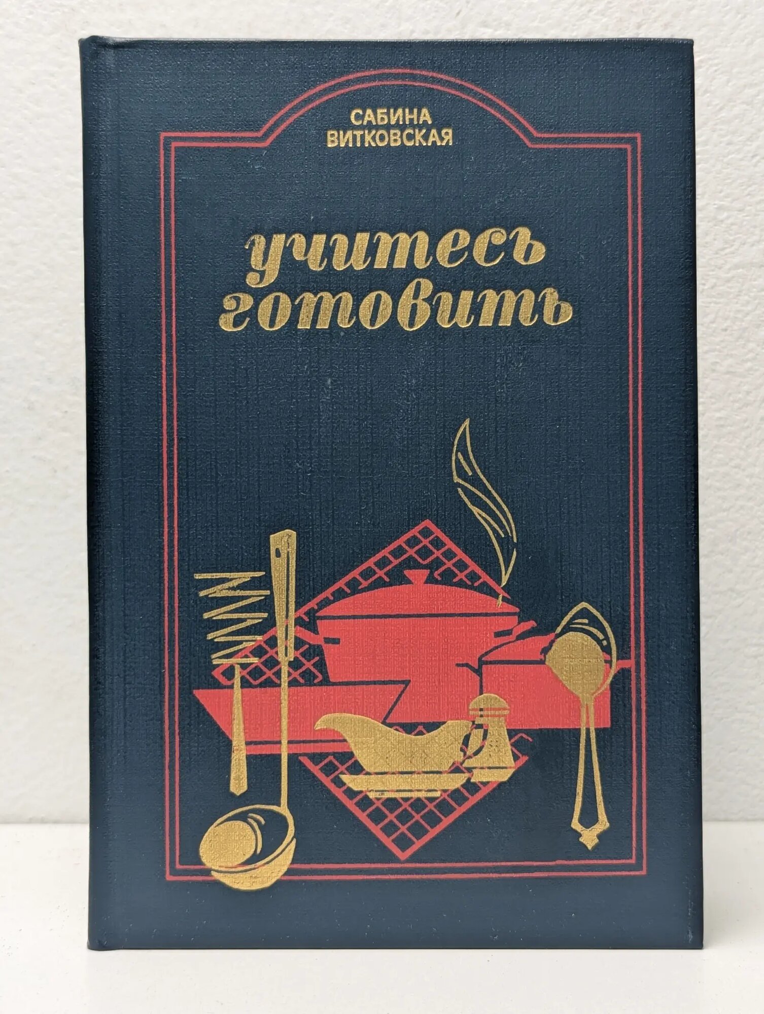 Учитесь готовить Витковская Сабина 1986