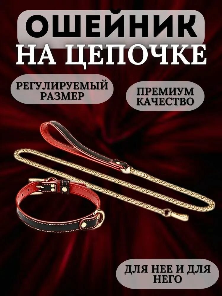 Ошейник, поводок, на цепочке , БДСМ, чокер для ролевых игр