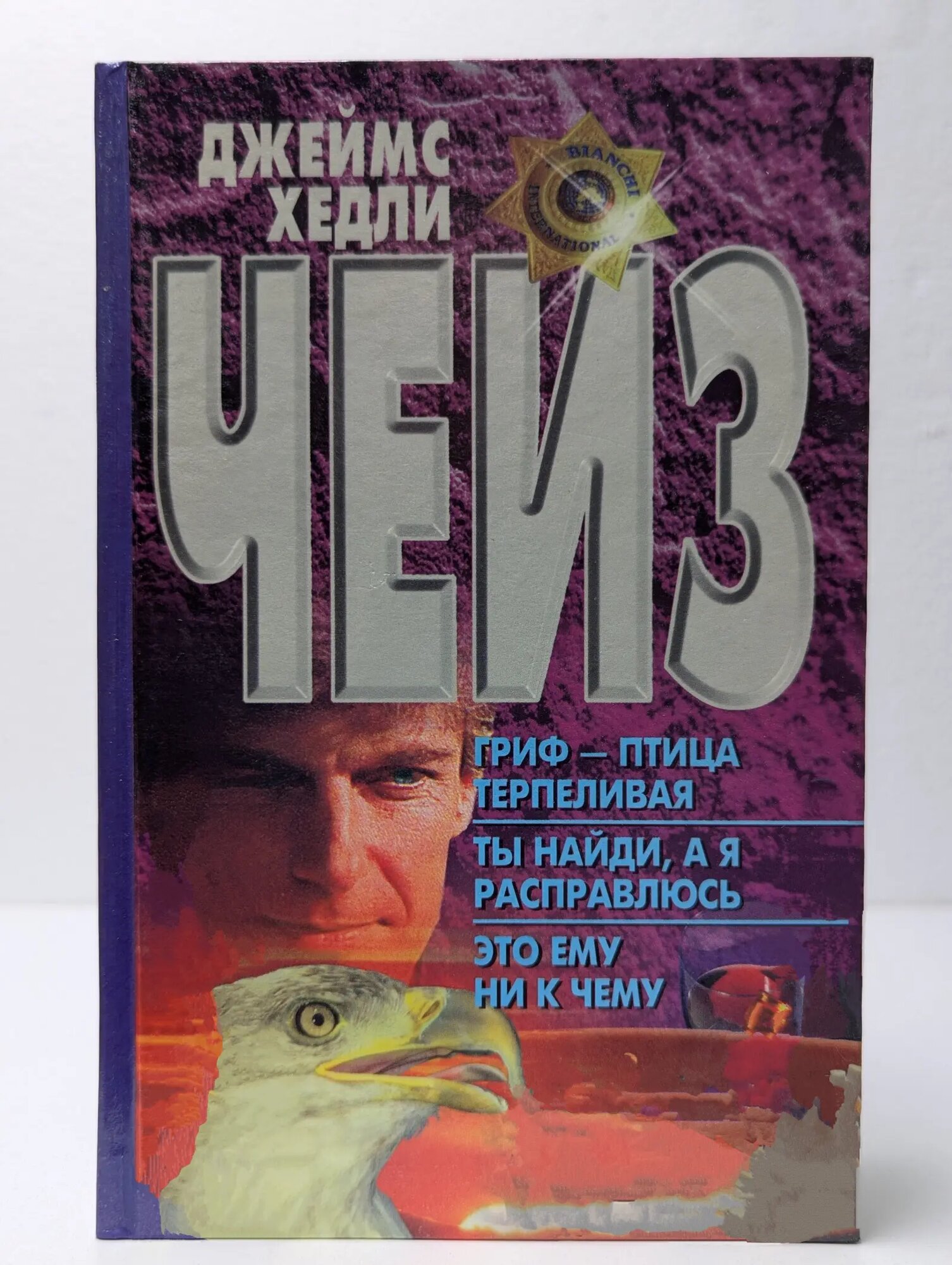 Гриф — птица терпеливая. Ты найди, а я расправлюсь. Это ему ни к чему Чейз Джеймс Хедли 1998