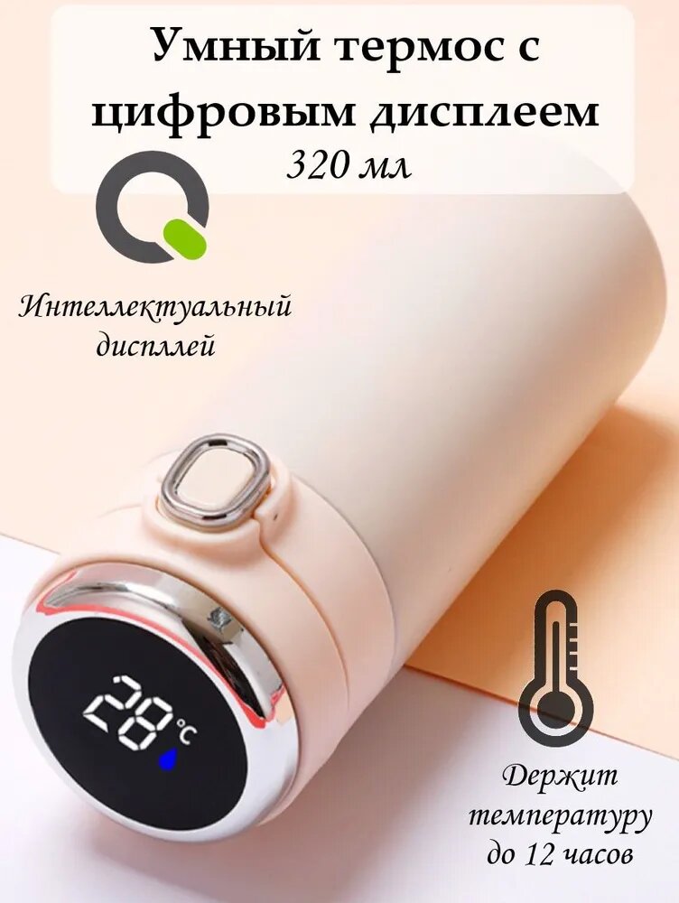 Термокружка с цифровым дисплеем, 0.32 л, из нержавеющей стали, белый