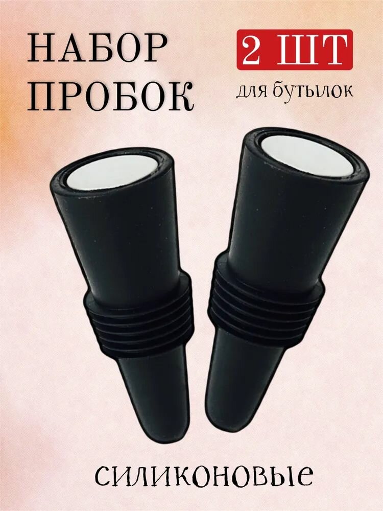 Пробка 2 шт.