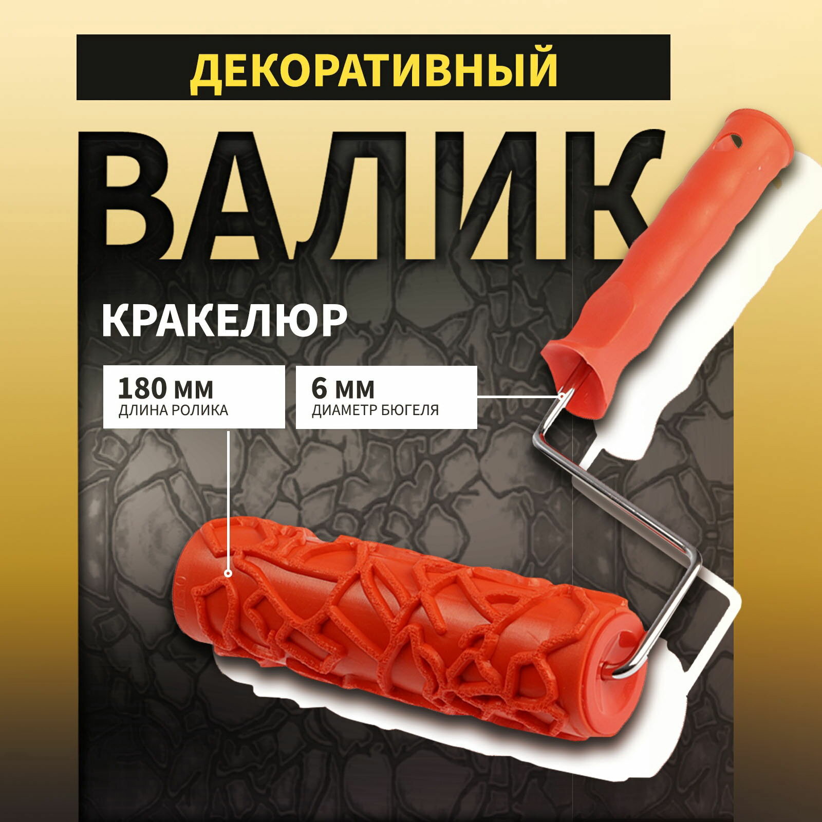 Валик декоративный резиновый, "Кракелюр", рукоятка d=6 мм, 180 мм