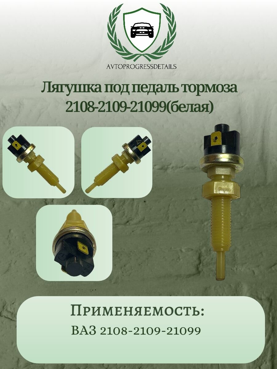 Лягушка датчика педали 2108/2109/2110, металл, пластик, цвет белый