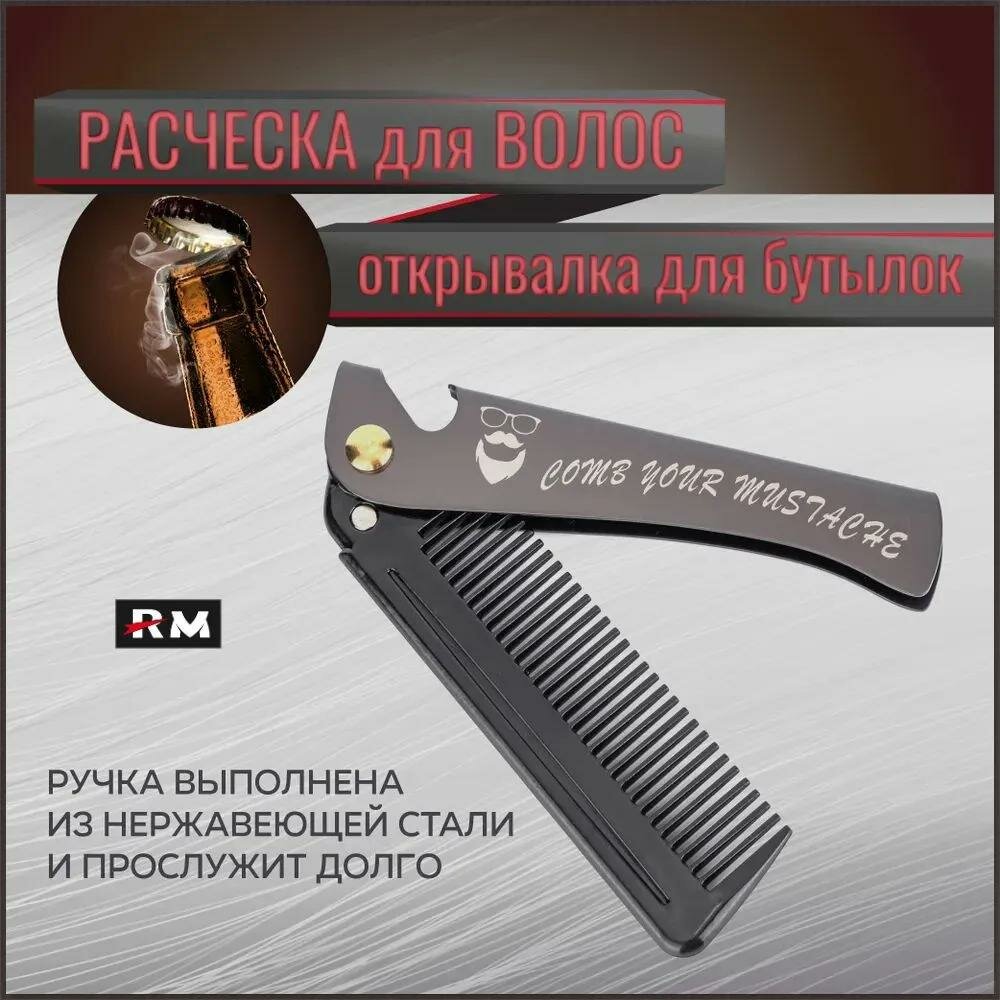 Гребень для волос мужчин Складной гребень с открывателем бутылок Гребень для бороды Портативный Черный 1 шт.