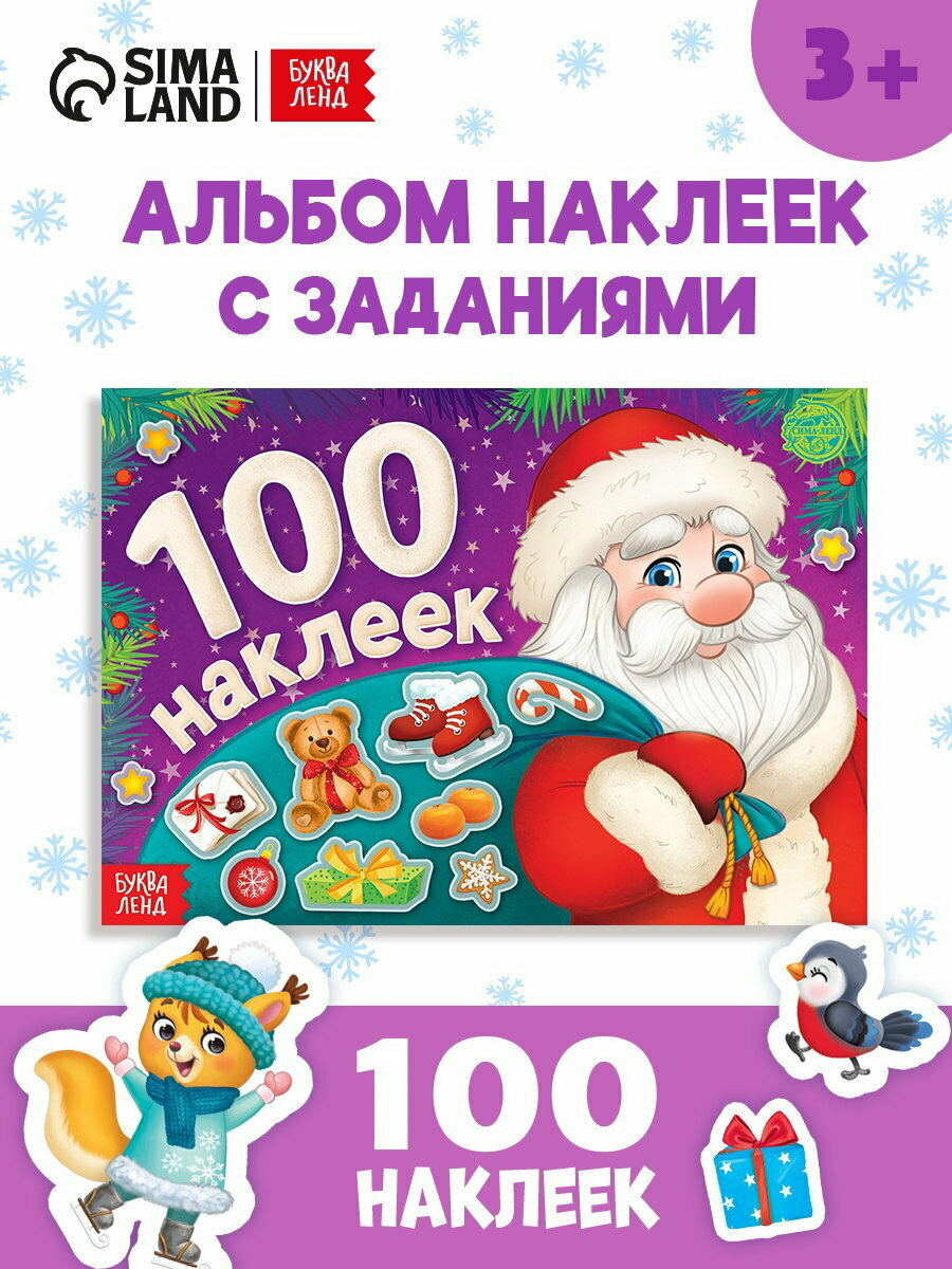 Альбом новогодний 100 наклеек "Дедушка Мороз", 12 стр, возраст: для детей