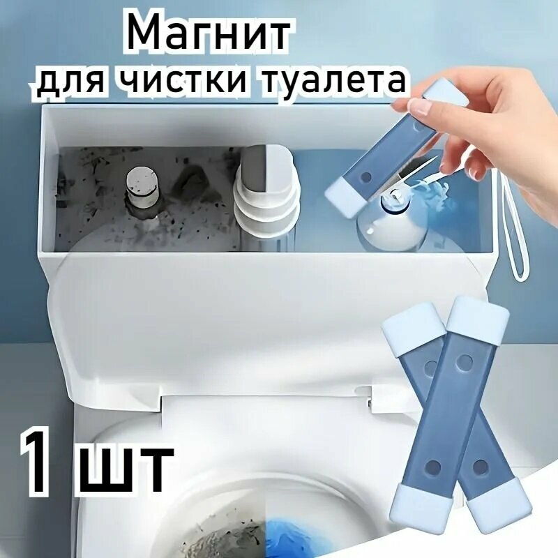 Магниты Для Унитаза, Удаление Пятен, Чистка, Подходит Для Дома, Общежития, Бассейна