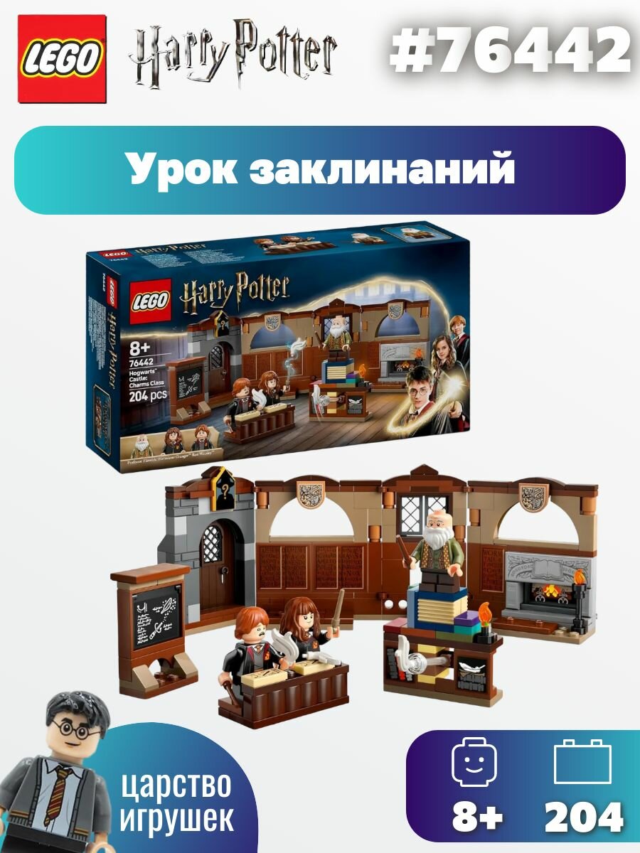 Конструктор LEGO Harry Potter 76442 Замок Хогвартс: Урок заклинаний, 204 детали