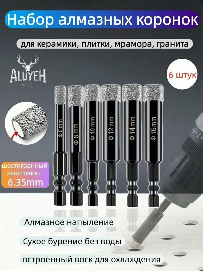 Набор алмазных коронок 6-16мм для сухого бурения по керамограниту, плитке, мрамору, стеклу 6шт с шестигранным хвостовиком и воском для дрели, шуруповерта, УШМ