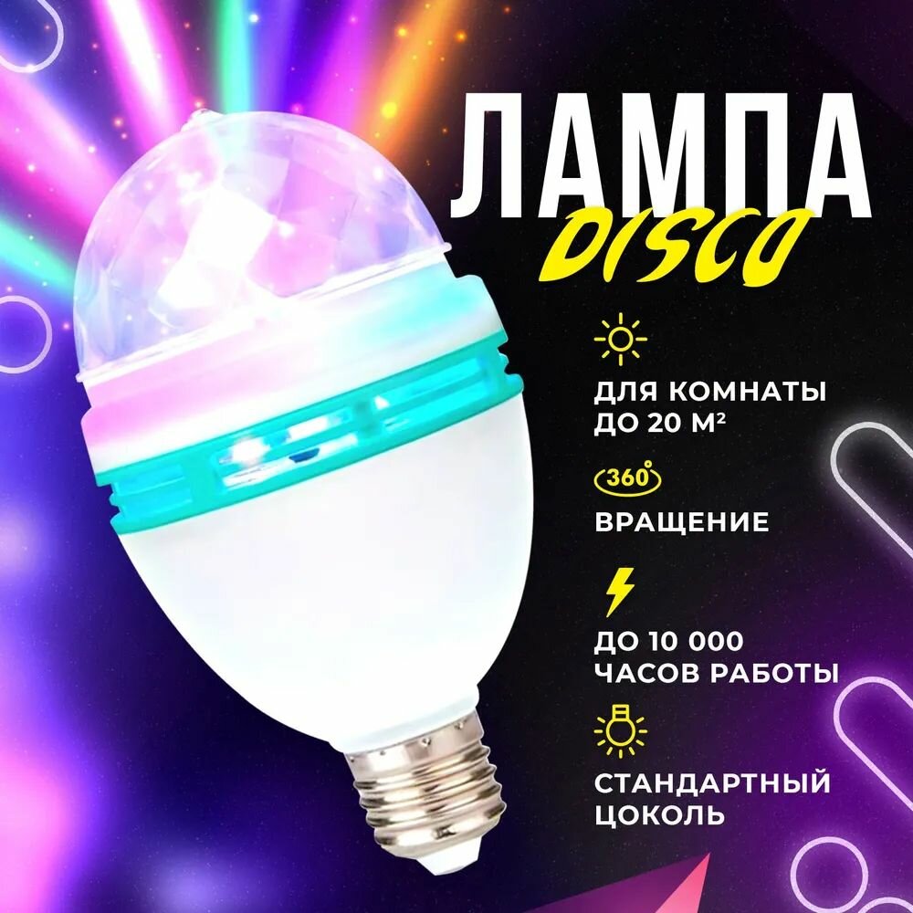Диско лампа LED. Вращающаяся светодиодная цветная лампа для вечеринки. Диско шар E27