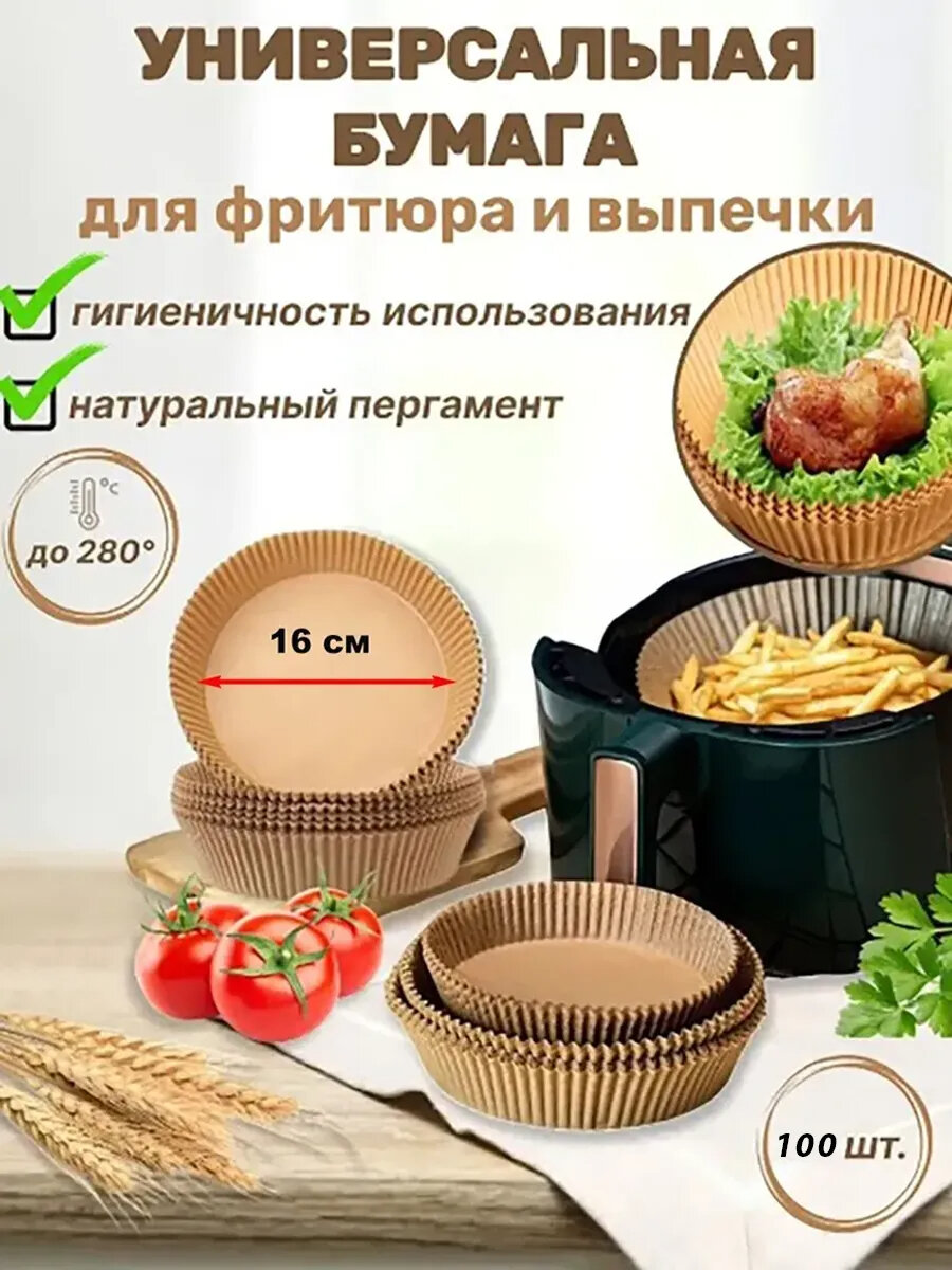 Пергамент вкладыш для аэрогриля, пергаментная бумага для выпечки, форма для выпечки бумажная, цвет бежевый, 20 см, 50 шт