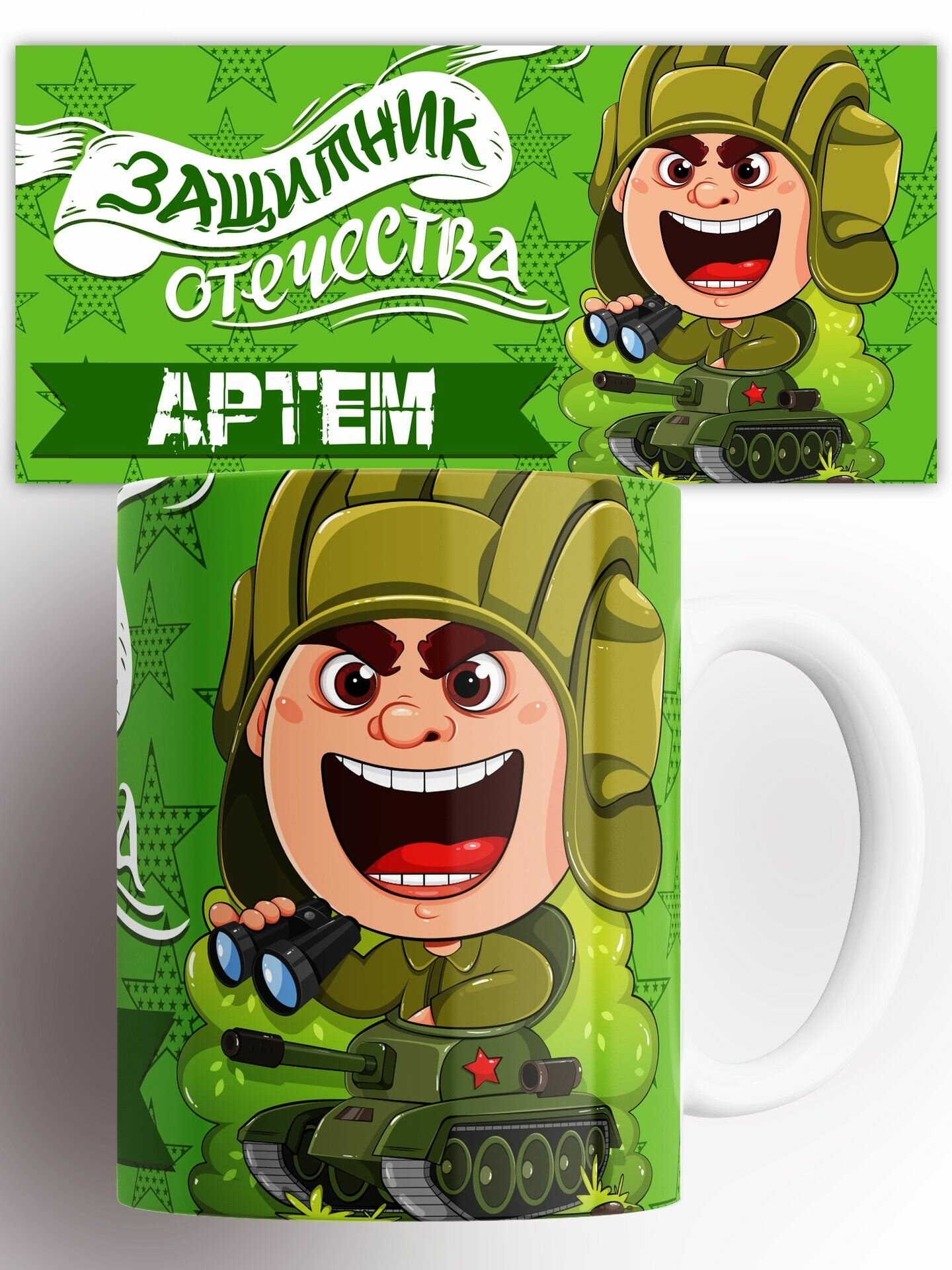 Кружка Защитник Отечества Артем 330 мл