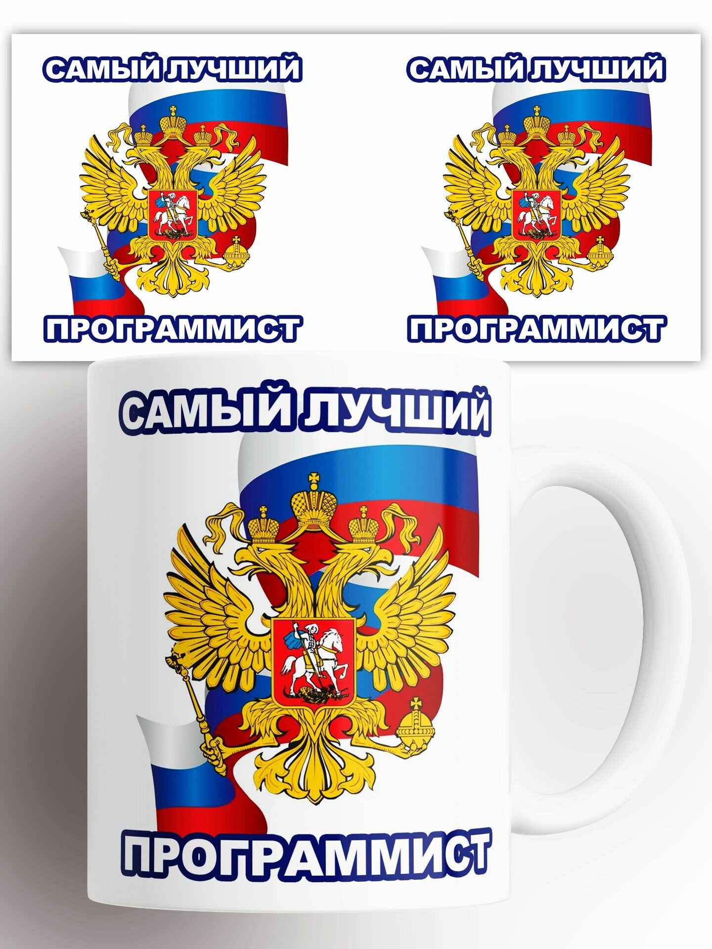 Кружка Самый лучший программист Герб и Флаг России 330 мл, материал керамика, 1 шт.
