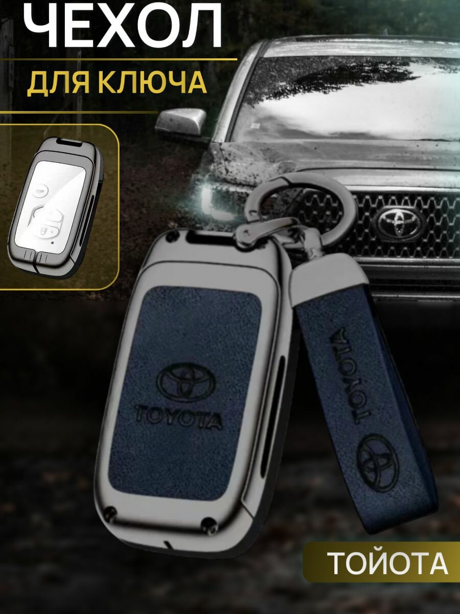 Чехол для автомобильного Смарт ключа для Тойота глянцевый синий/серый