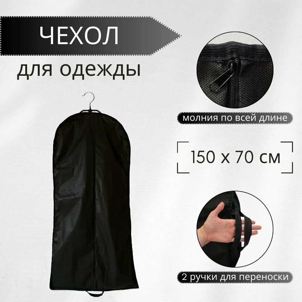Чехол для одежды, 150 см х 70, 1 шт