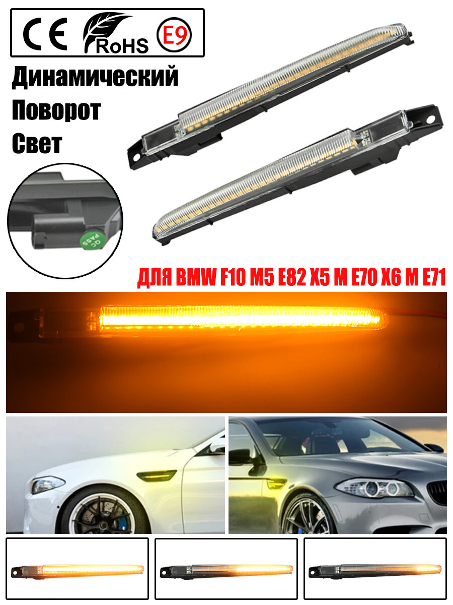 Фары автомобильные, Указатель поворота, 2 шт, арт. для BMW 5 серии F10 M5 E82 X5 X6 M E70 E71