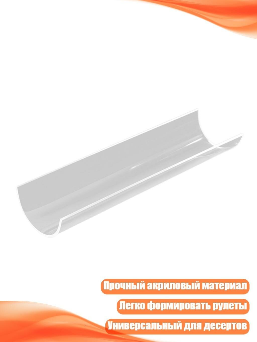 Форма акриловая U-образная для рулетов и десертов, XL