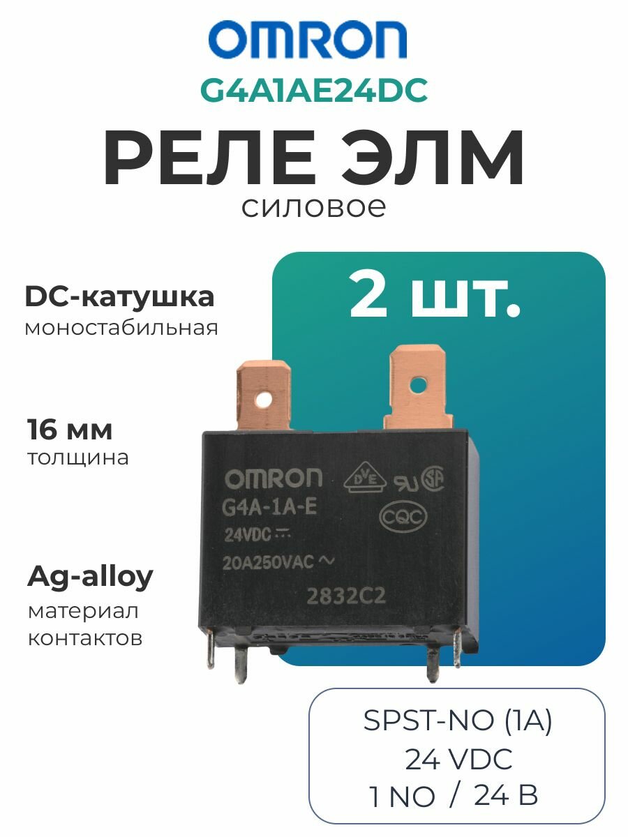 OMRON Электромеханическое реле 20 А, 24 B, 24 VDC, G4A1AE24DC (2 шт.)