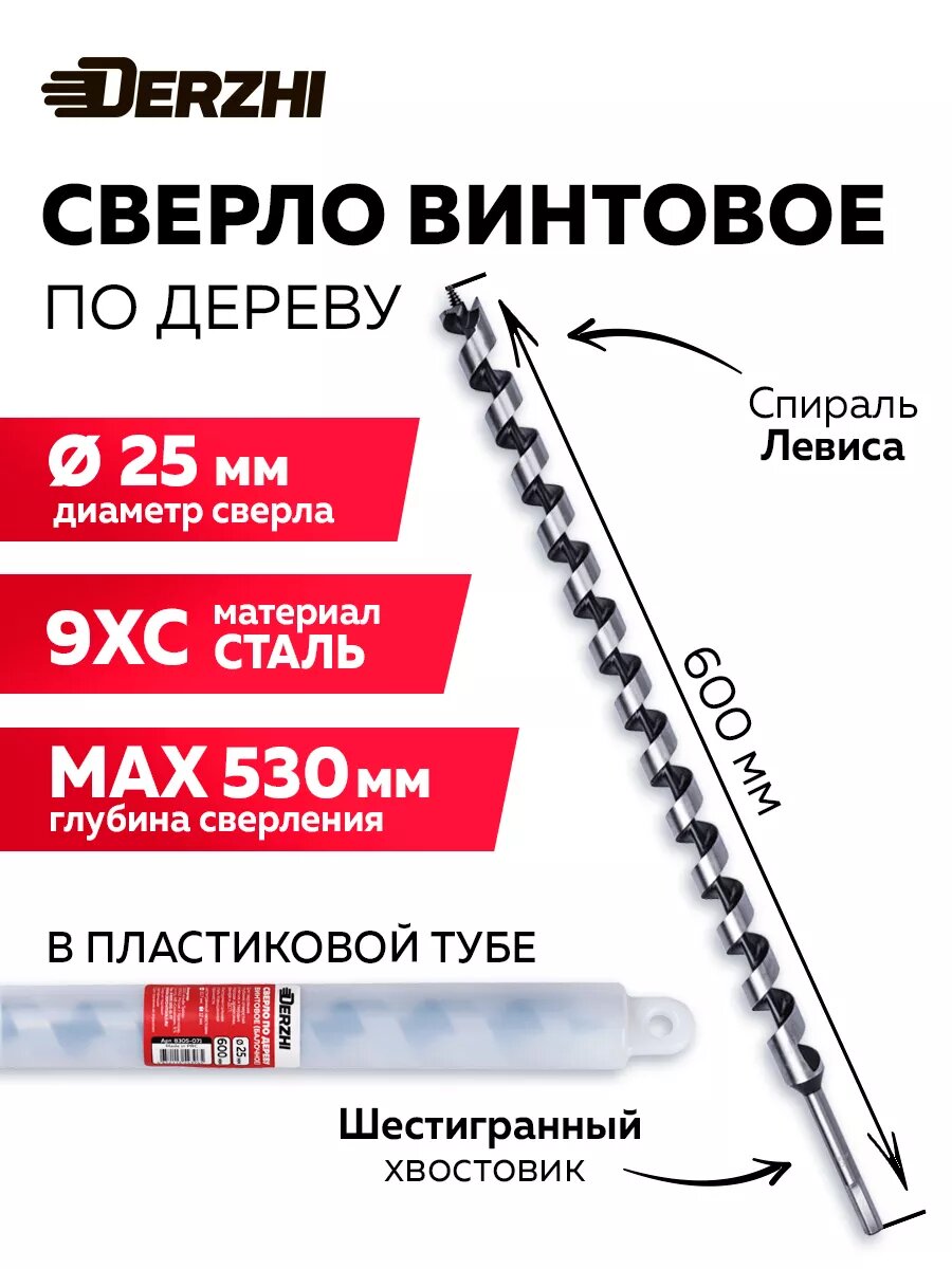 Сверло по дереву винтовое с шестигранным хвостовиком DERZHI, 25x600мм