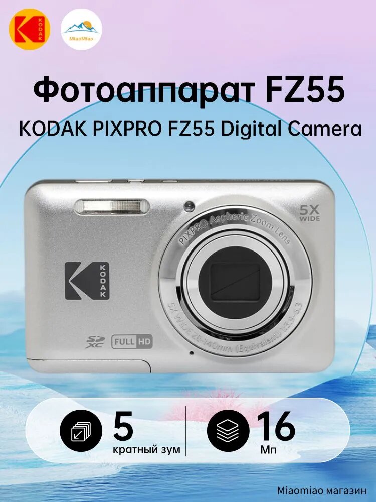 Цифровой фотоаппарат Kodak PIXPRO FZ55, компактный, с 5-кратным зумом, 16 Мп