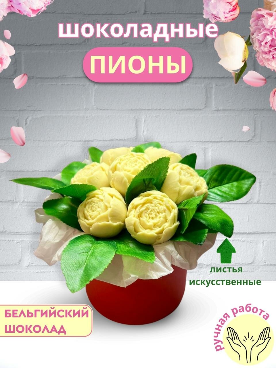 Подарочный набор из шоколада ручной работы букет пионов