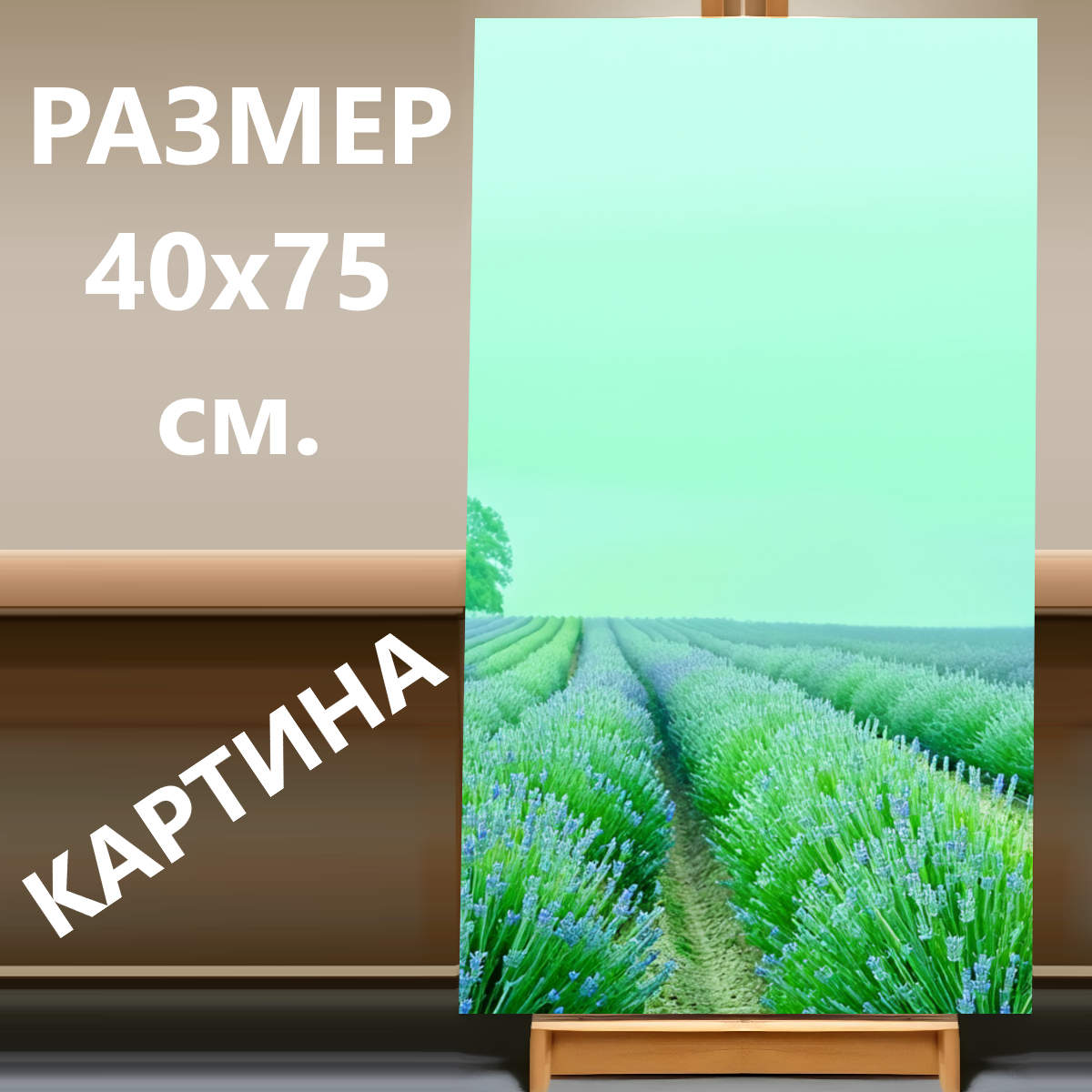 Картина на холсте "Мятный цвет, утренний туман над полем лаванды, мятные акценты на фоне, легкое дыхание природы, спокойствие и умиротворение." на подрамнике 75х40 см. для интерьера