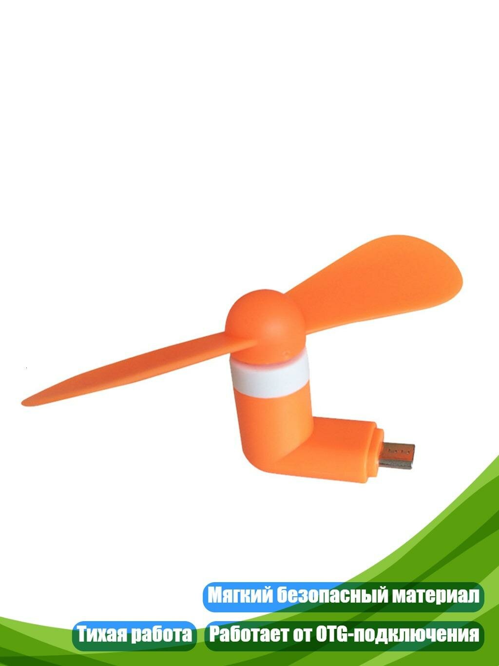 Мини-вентилятор для смартфона, Оранжевый
