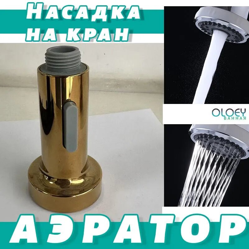 OLOEY-Насадка - лейка для крана на кухню 2 режима, Золото, аксессуары для кухонных кранов, аэратор для смесителя, Глянцевое серебро