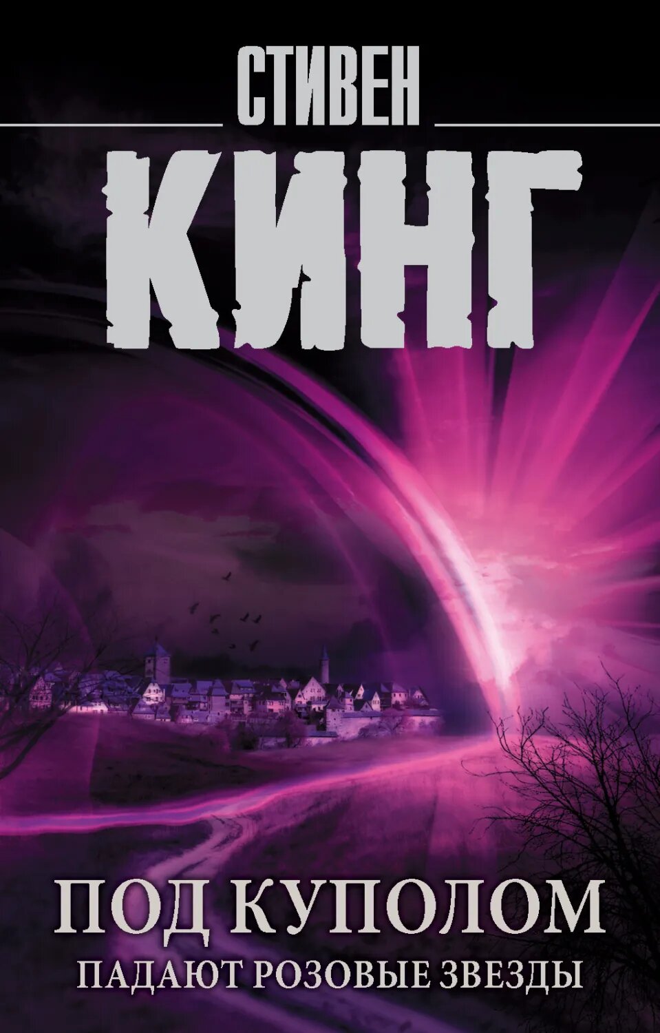 Под Куполом. Том 1. Падают розовые звезды [Цифровая книга]