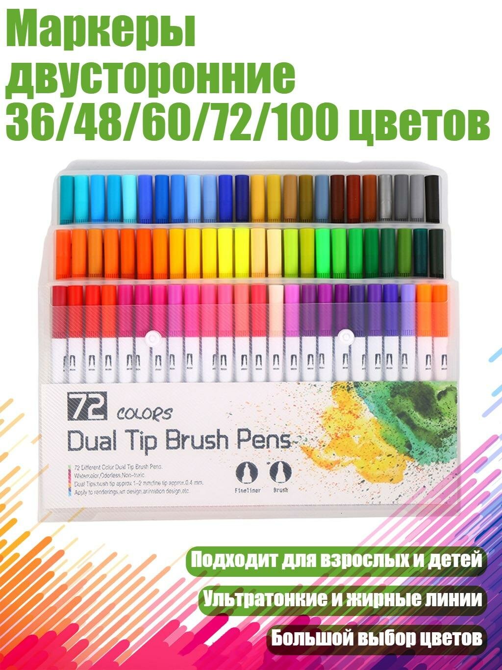 Маркеры двусторонние 36/48/60/72/100 цветов, 72 Цвета /Коробка - Белый столб