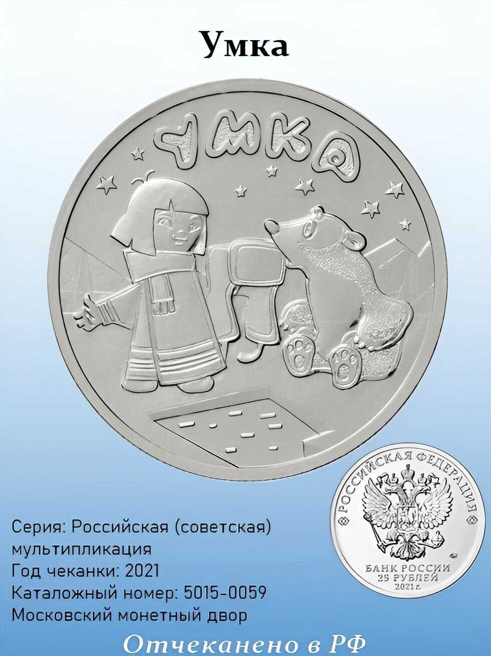 25 рублей 2021 ММД "Умка", серия: Российская (советская) мультипликация, в капсуле