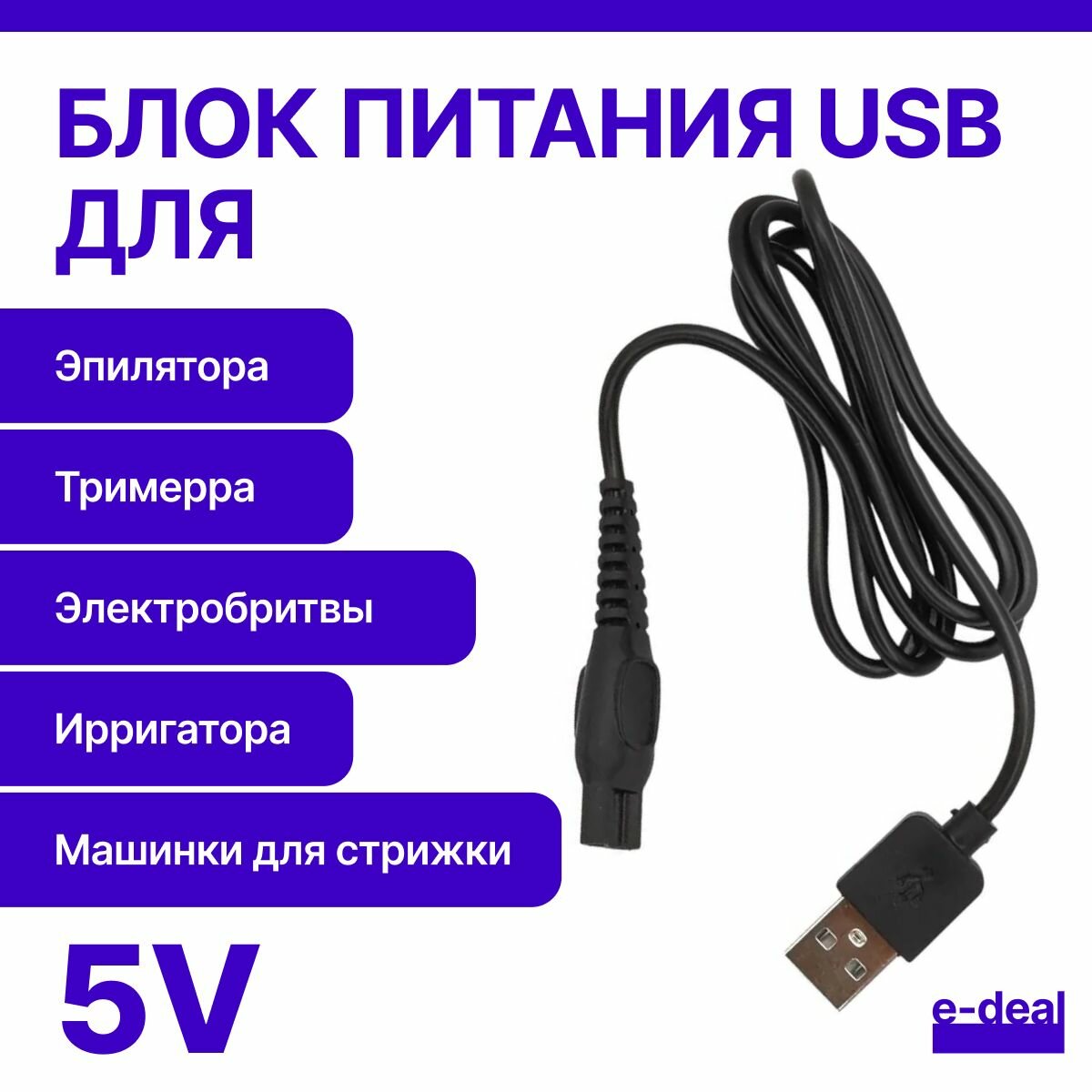 Зарядка USB 5V для бритвы, триммера, машинки для стрижки, ирригатора