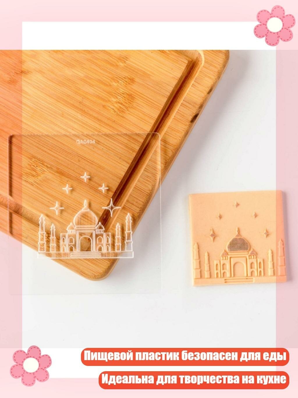 Пластиковый формочк для печенья, термостойкий, пищевой, Qa0494