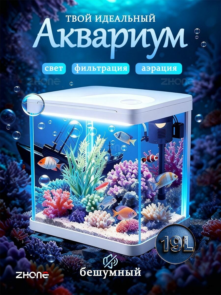 ZHONE Аквариум литровый, с фильтрами и подсветкой,30*19.5*32 см