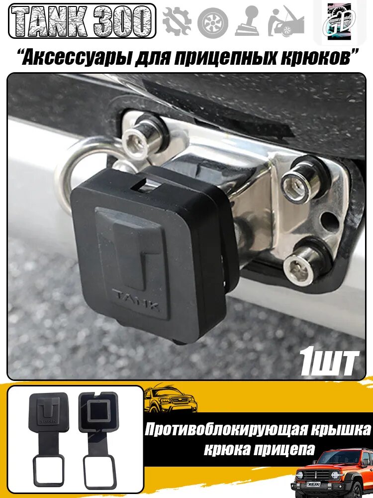 Термостойкая резиновая крышка квадратной заглушки крюка прицепа для танк 300, Защита внешних частей автомобиля