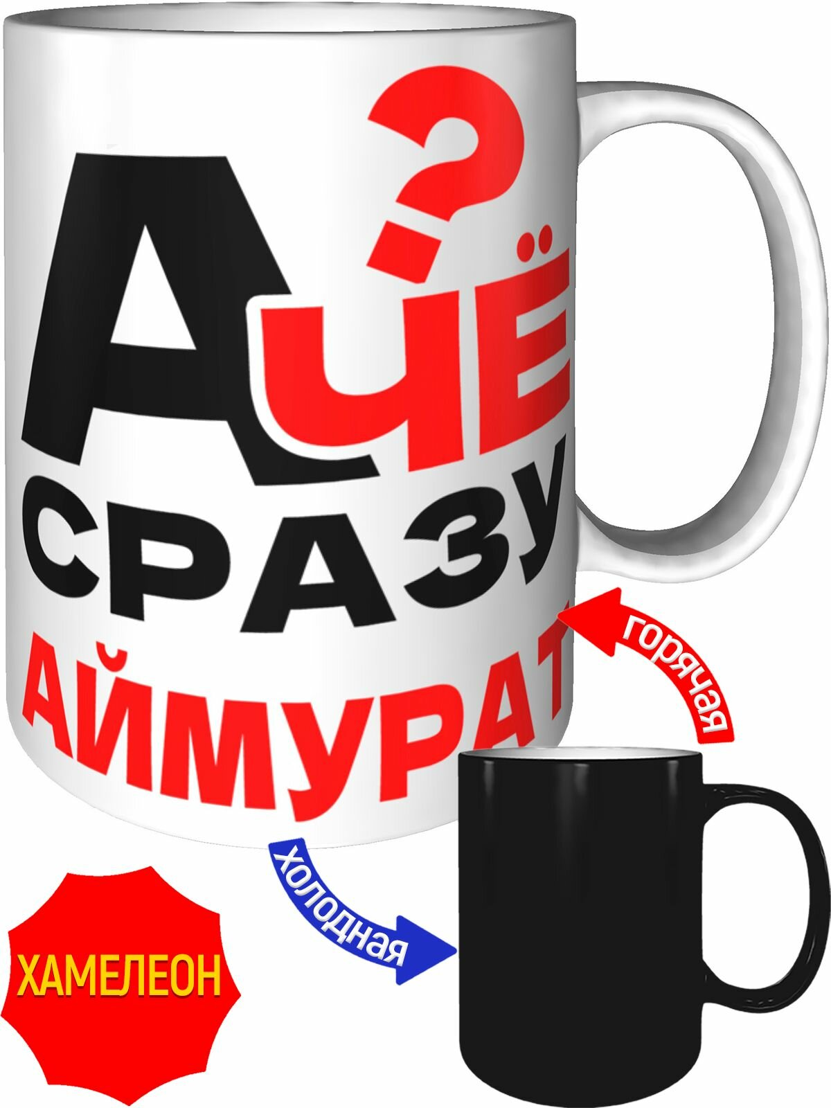 Кружка а чё сразу Аймурат - хамелеон, керамическая, объем 330 мл.