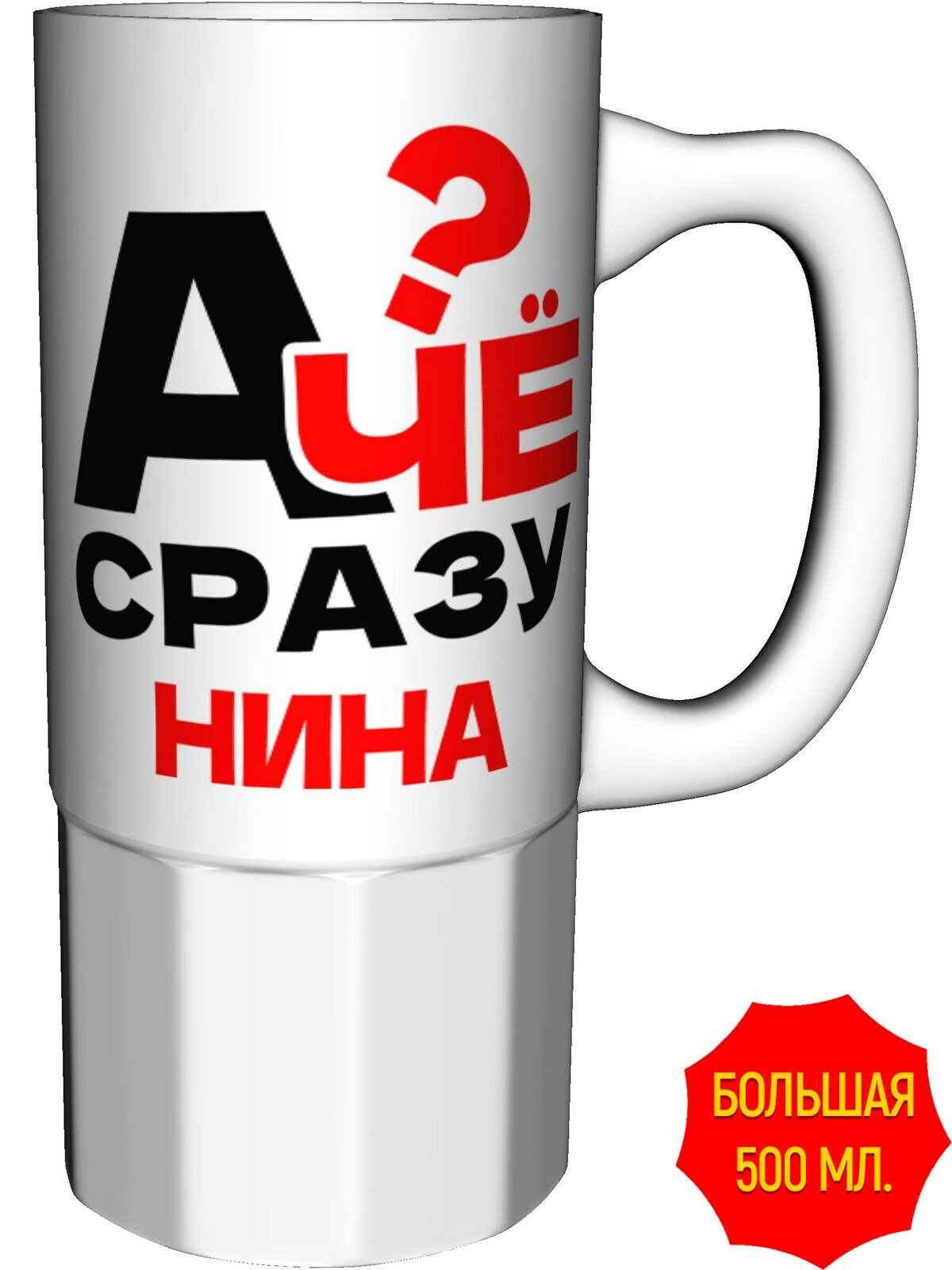 Кружка а чё сразу Нина - керамика большая, керамическая, объем 560 мл.