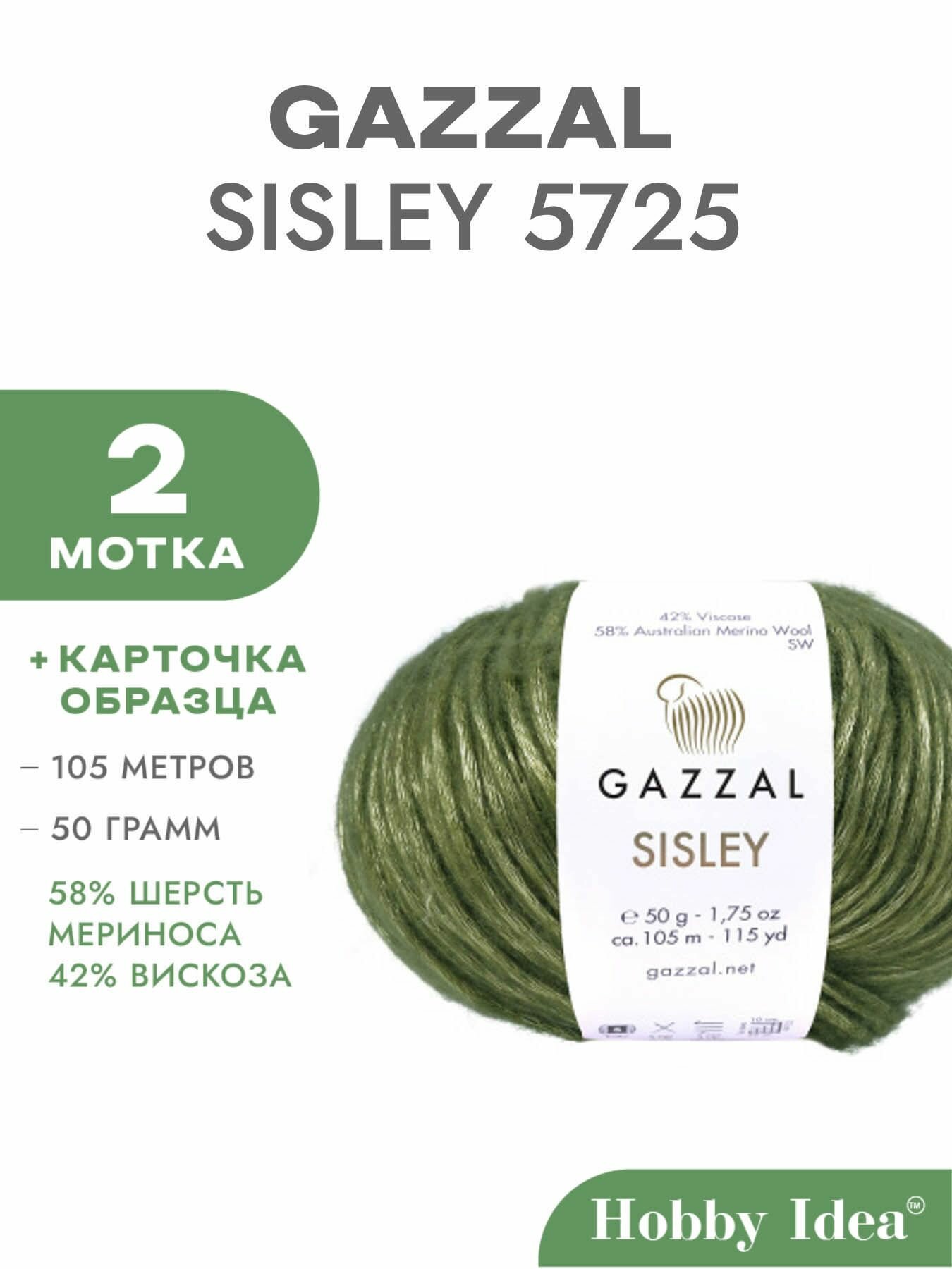 Пряжа Gazzal Sisley 5725 Листва 2 мотка (Нить с лоском Газзал Сисли)