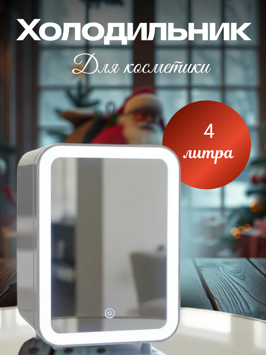 Мини-холодильник для косметики PRIMBERY, с зеркалом, 4 л, белый