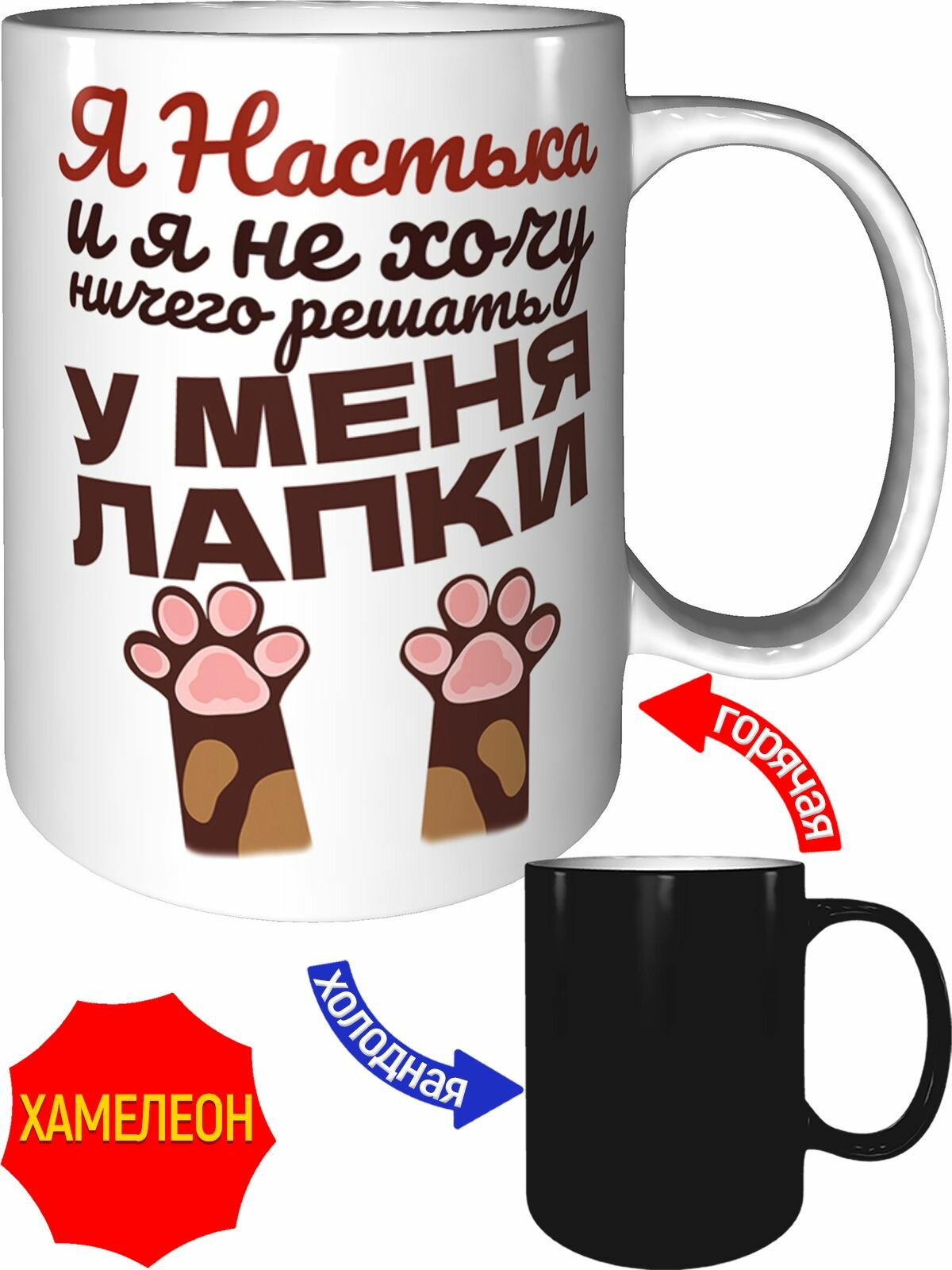 Кружка Я Настька и у меня лапки - хамелеон, керамическая, объем 330 мл.