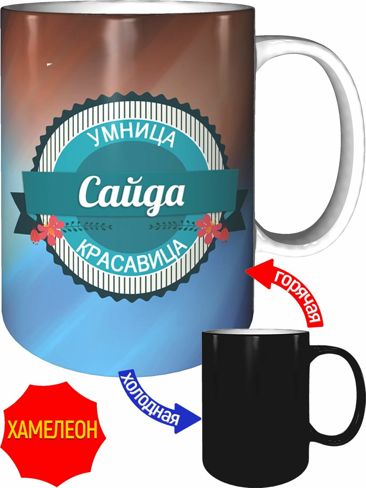 Кружка Сайда умница, красавица - хамелеон, керамическая, объем 330 мл.