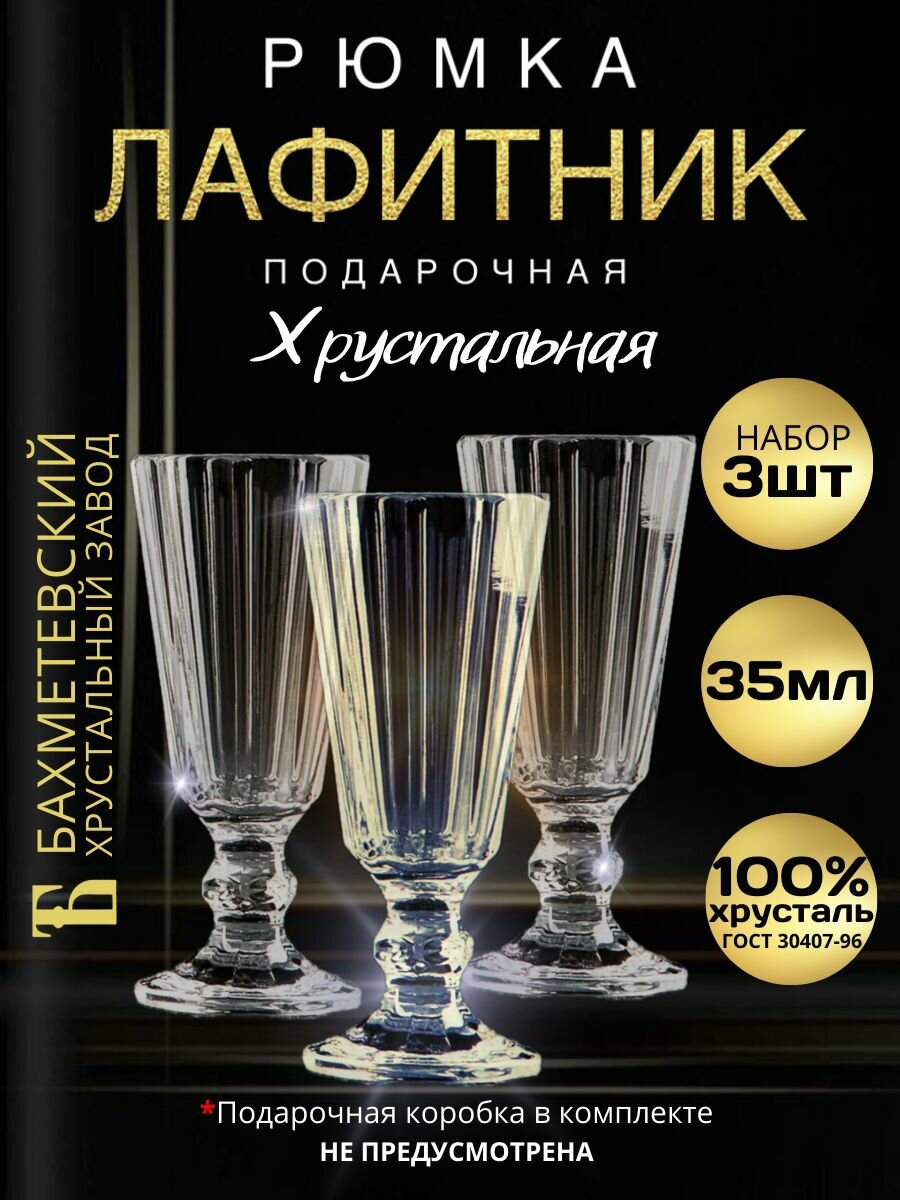 Рюмка для водки хрустальная на ножке 35 мл, Бахметьевский хрустальный заводъ, граненая, для самогона, настоек, вина, подарочная, набор 3 шт.