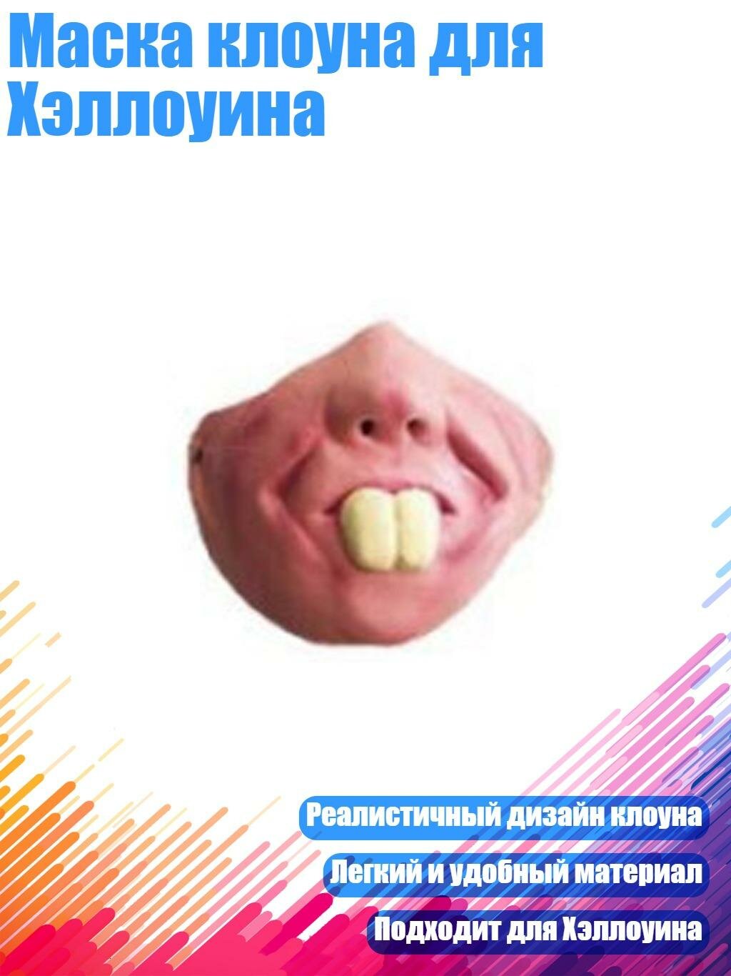 Маска клоуна для Хэллоуина, 05