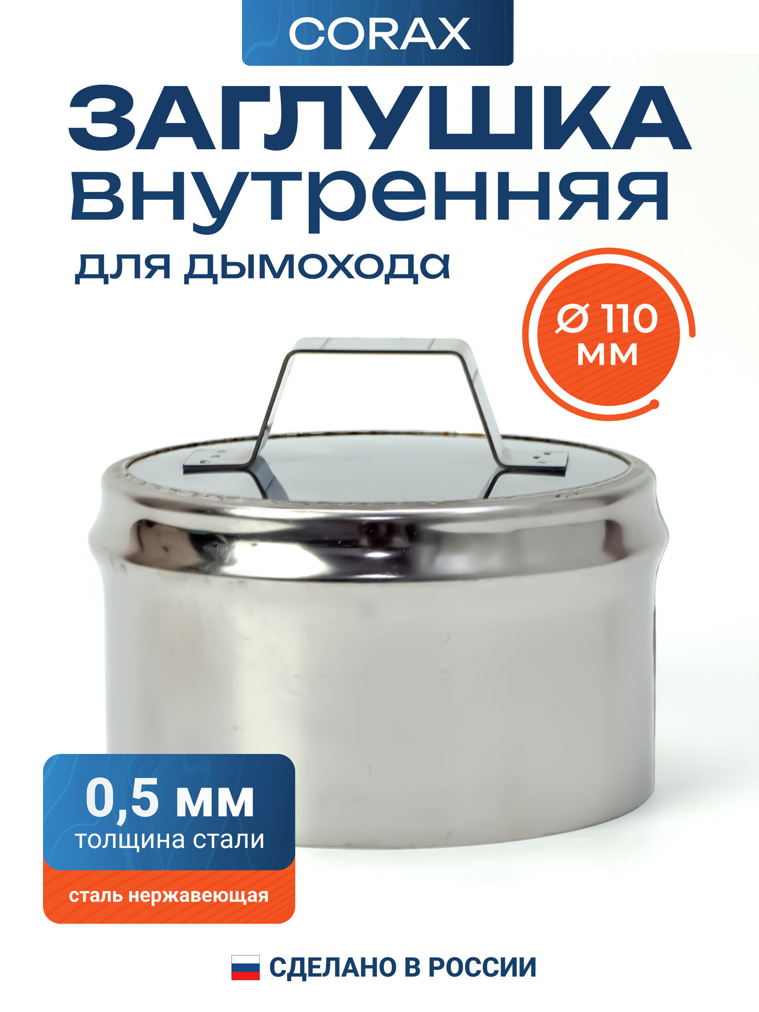 Заглушка внутренняя для ревизии дымохода D 110 из нержавеющей стали с ручкой (для прочистного кармана из нержавейки)