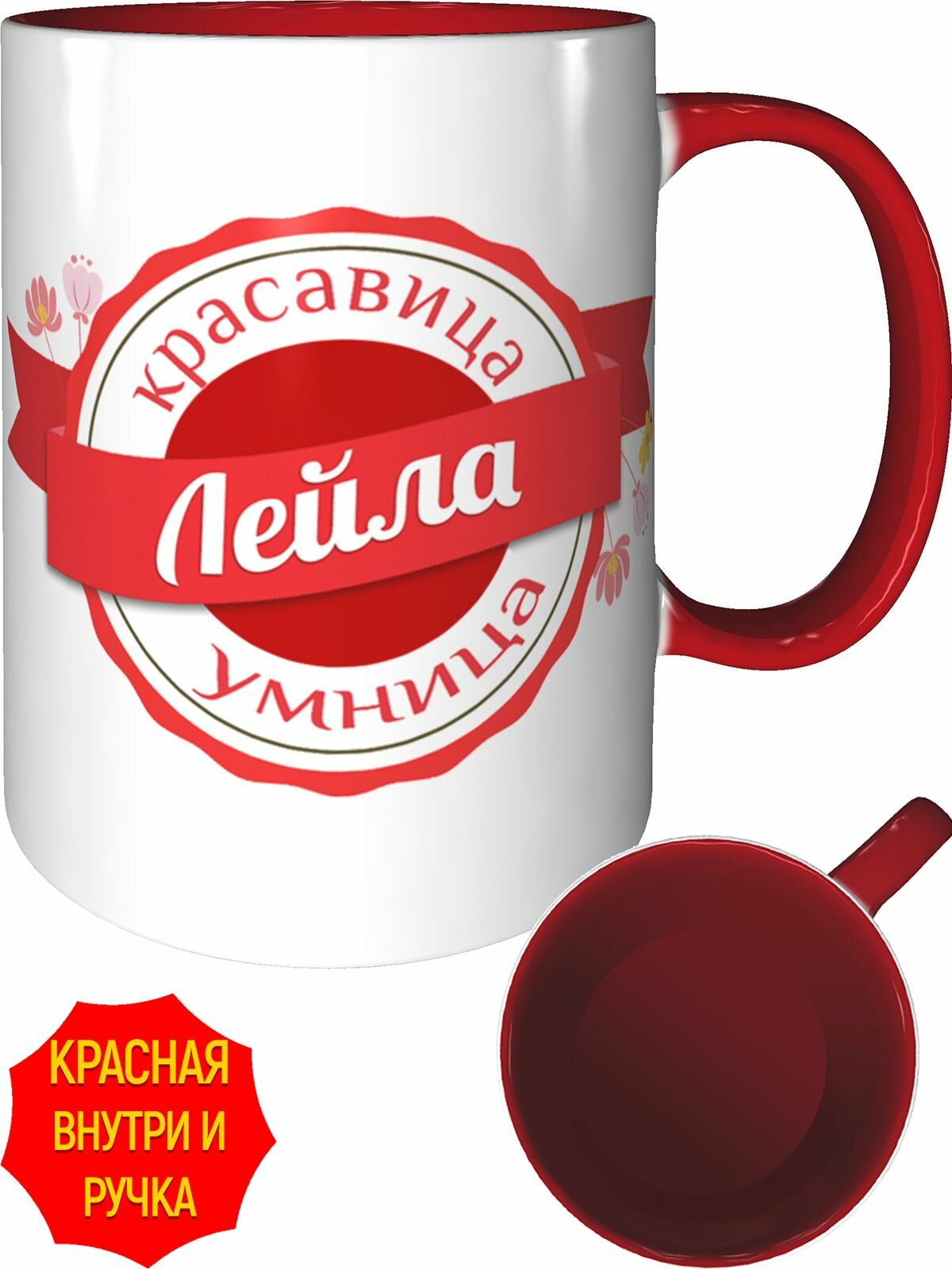 Кружка красавица, умница Лейла - внутри и ручка красная, керамическая, объем 330 мл.
