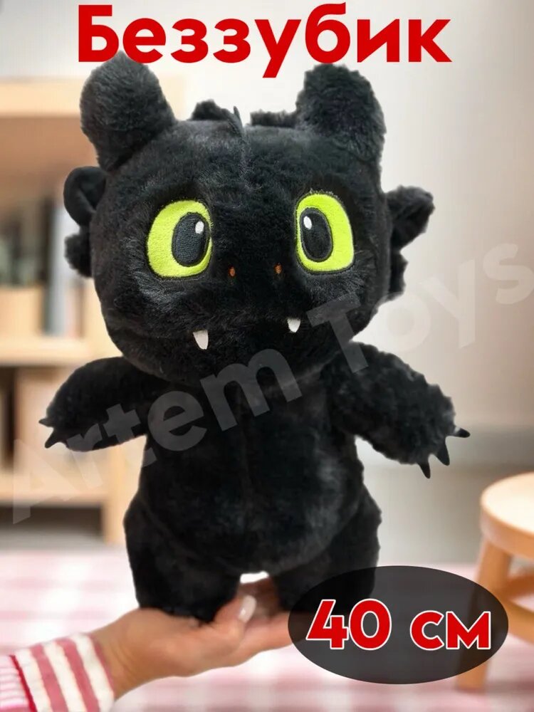 Мягкая игрушка беззубик / ночная фурия стоячая черная 40 см