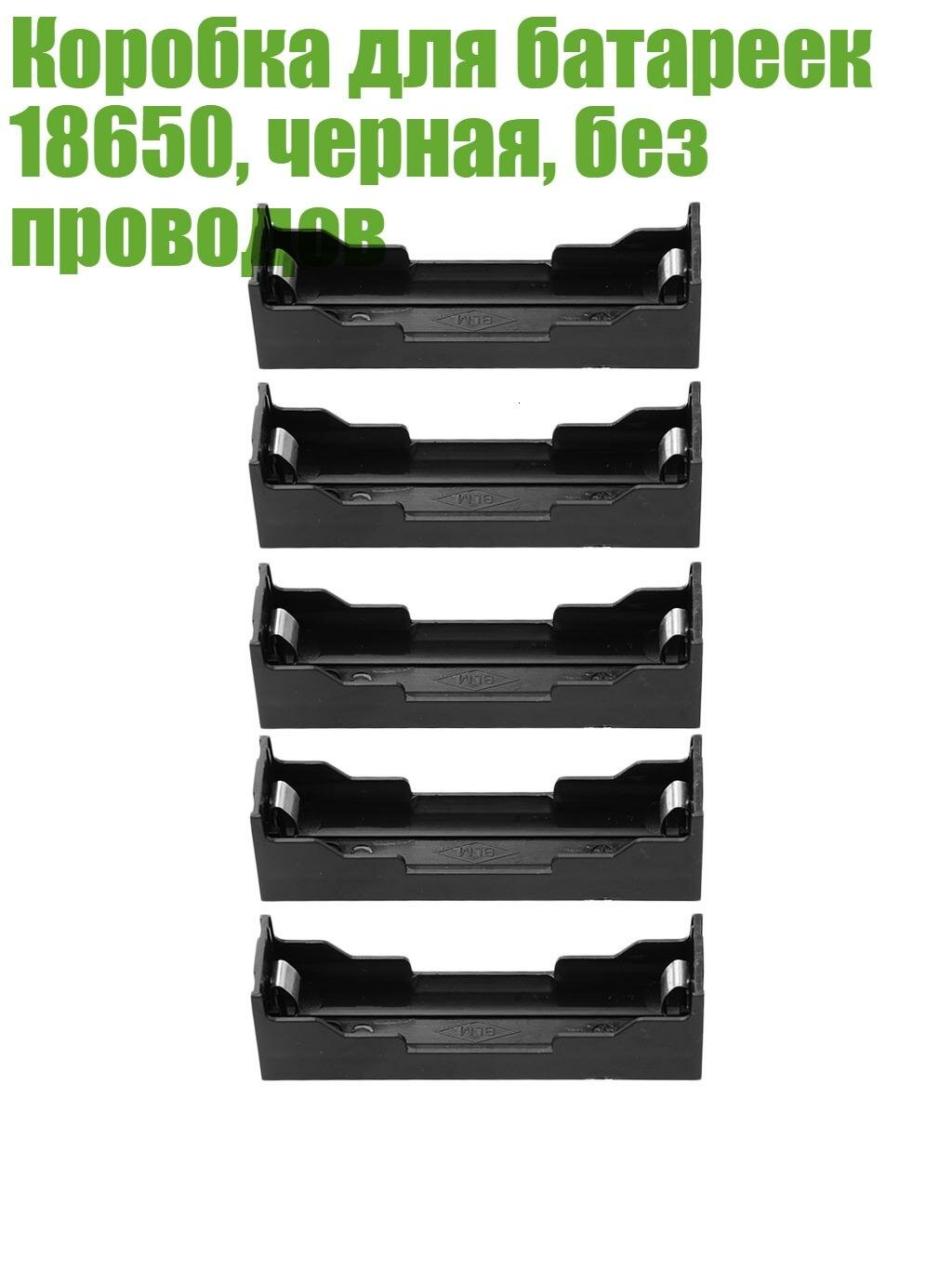Коробка для батареек 18650, черная, без проводов, Черный