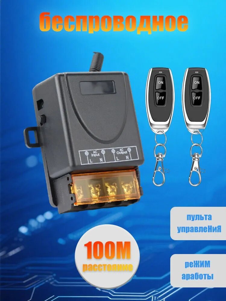 Pадиоуправляемое реле AC100-260V 30A 433 МГц. Радиореле для ворот, шлагбаумов. Дистанционный выключатель. Беспроводной переключатель. + пульта